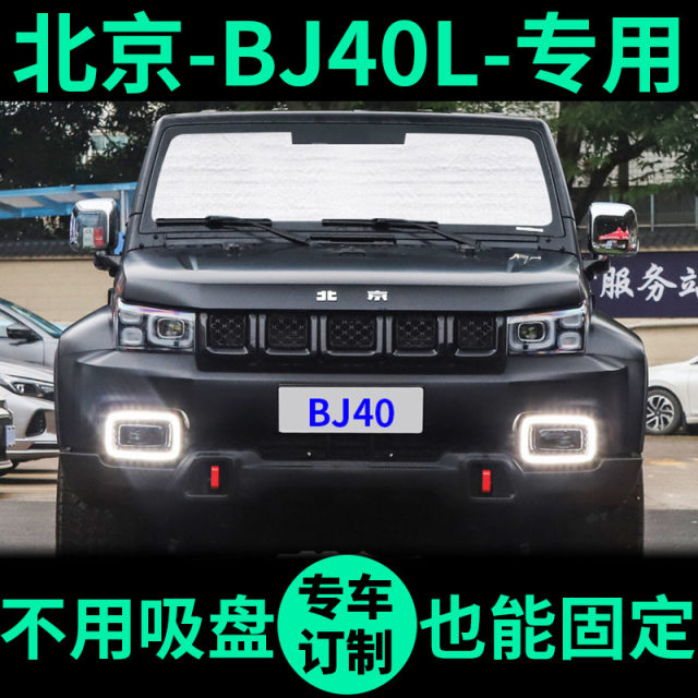 BAIC Beijing BJ40L sun visor BJ40PLUS sunshade window curtain front block BJ40C car sunshade