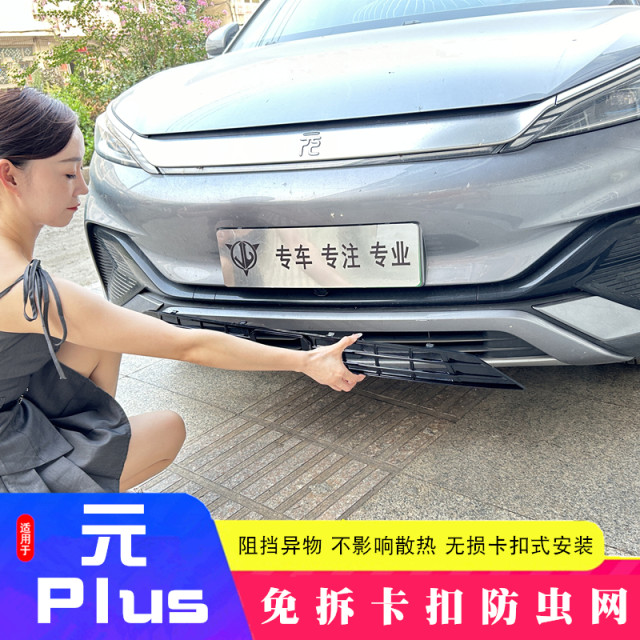 Suitable for BYD Yuan Plus Champion Edition insect-proof net water tank ...