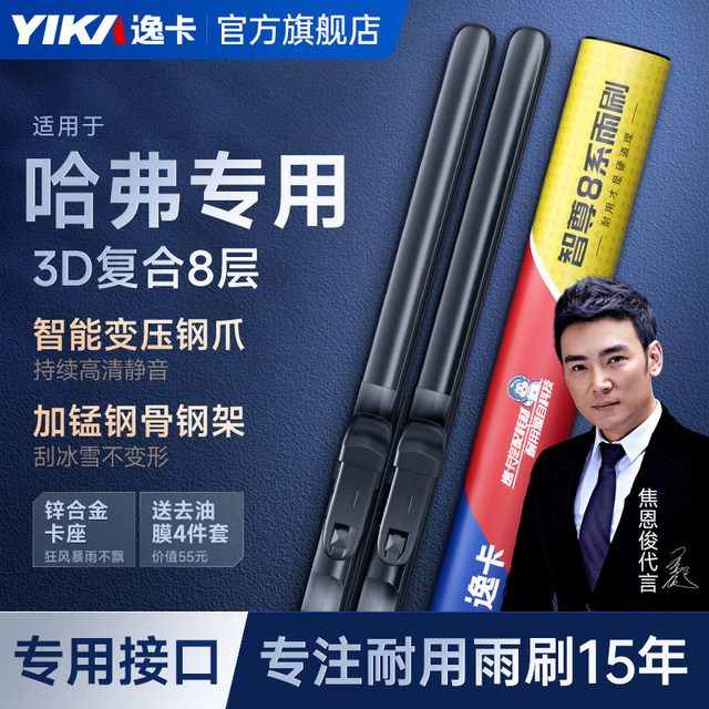 Yika Zhizun 8 series wipers are suitable for Haval H6 wipers, M6 cars ...