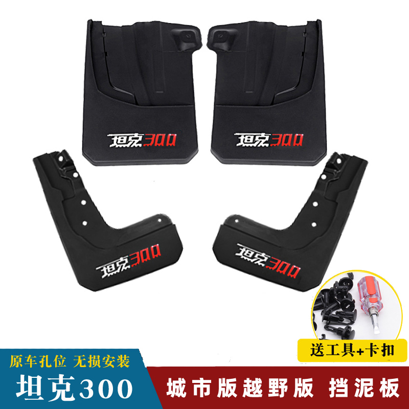 21 wey tank 300 بطانة العجلة الخلفية المعدلة | ملحقات مصدات العجلات