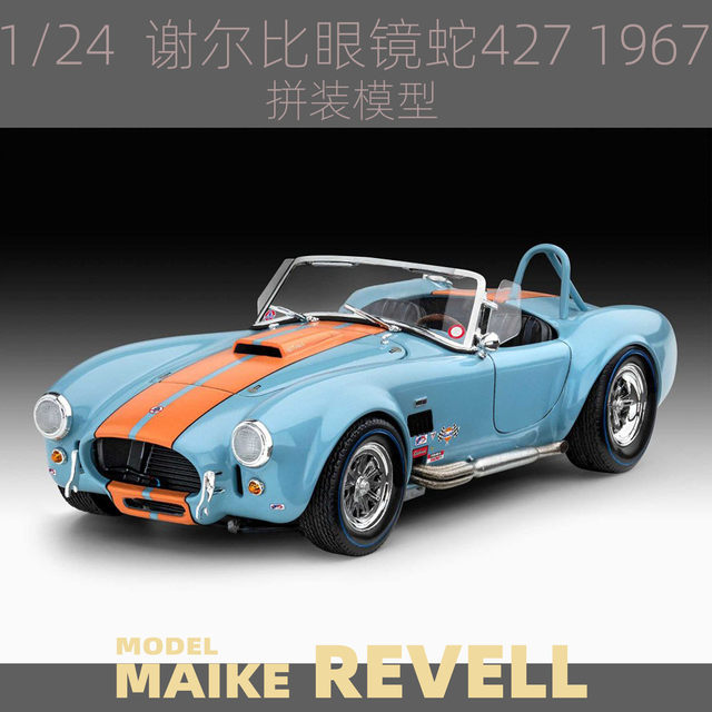 MAIKE 1/24 Leva Shelby Cobra Cobra 427 assembly car model REVELL 07708
