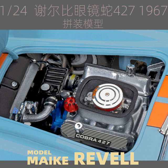 MAIKE 1/24 Leva Shelby Cobra Cobra 427 assembly car model REVELL 07708