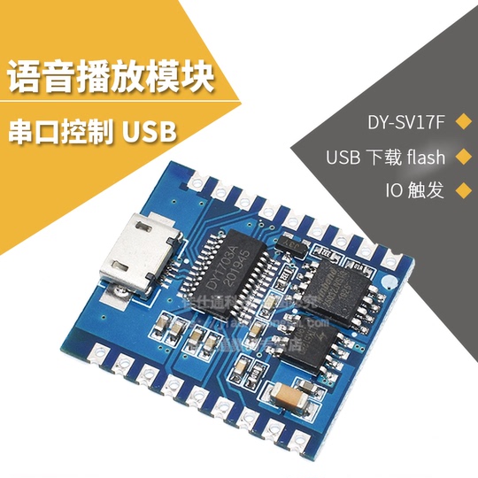 语音播放模块 IO触发 串口控制USB下载flash语音模块DY-SV17F语音