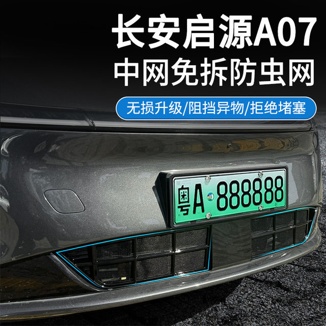 Applicable to Changan Qiyuan A07/flagship car insect -proof network ...