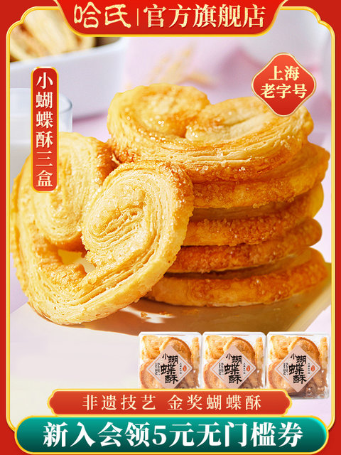 Shanghai Harbin Food Factory Snack Butterfly Crisps*3 boxes of snacks ...