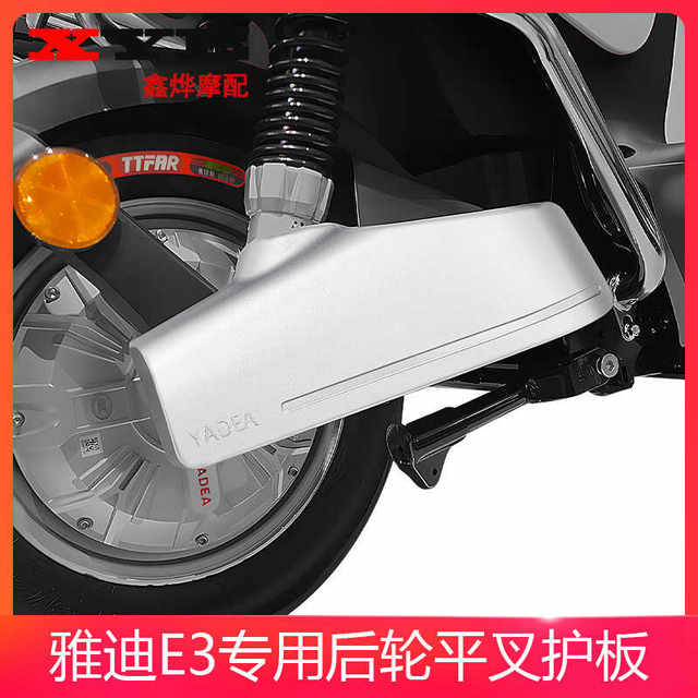 Yadi E3 flat fork guard plate Yadi electric vehicle E1.E2.E3 Guanneng ...