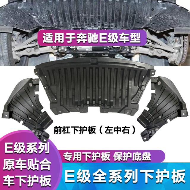 Applicable to the Mercedes -Benz E200L engine lower baffle E320L Platform E260L front bumper ...