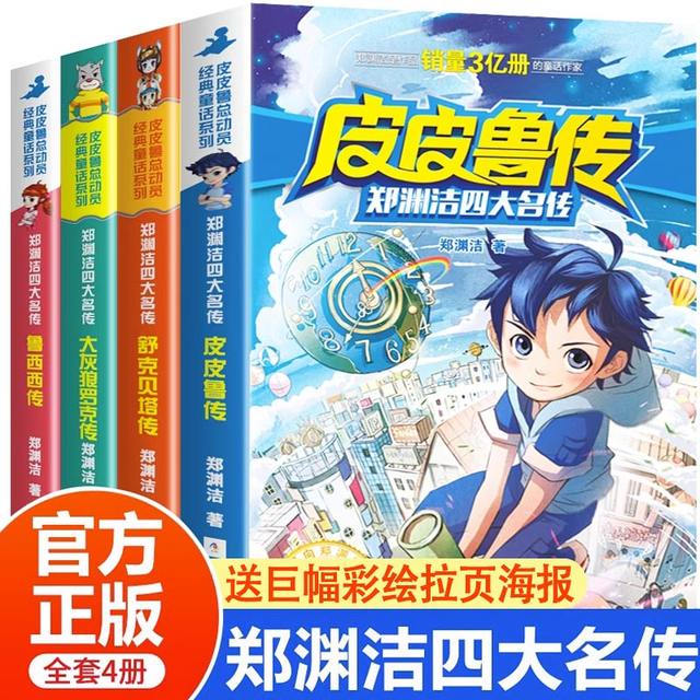 The Biography of Pipilu, the Fairy Tale King Zheng Yuanjie, the Four ...