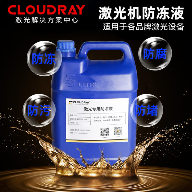 Special antifreeze for laser cutting machine IPG industrial water ...