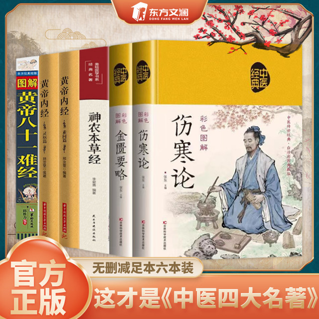 The Four Great Classics of Traditional Chinese Medicine Shennong ...