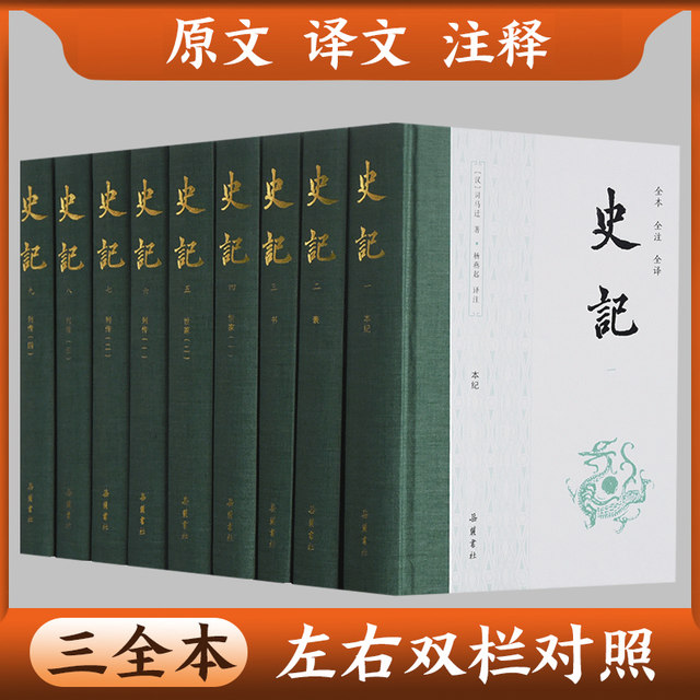 Three complete versions of the Records of the Grand Historian Yuelu ...