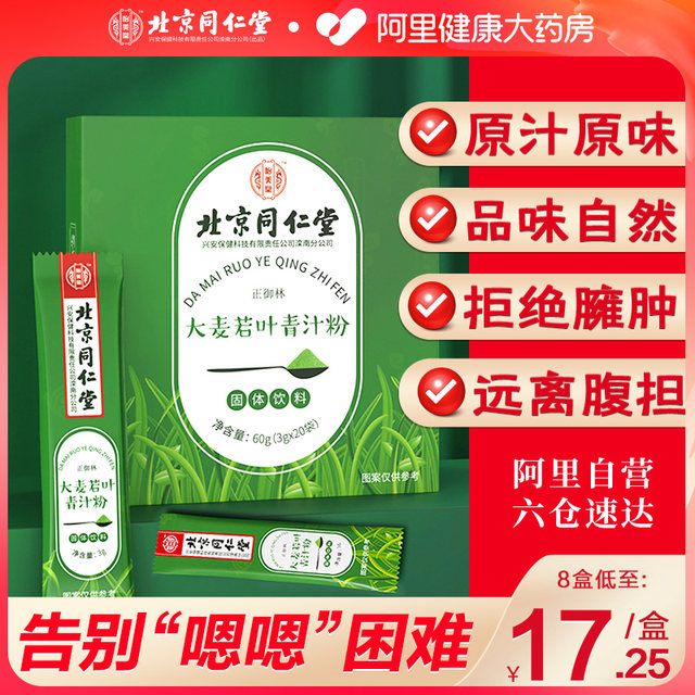 Beijing Tongrentang Barley Green Juice Official Flagship Store Genuine ...