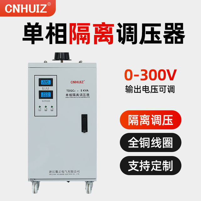 Huizheng 220V high-power single-phase isolation regulator TDGC2-5KVA ...