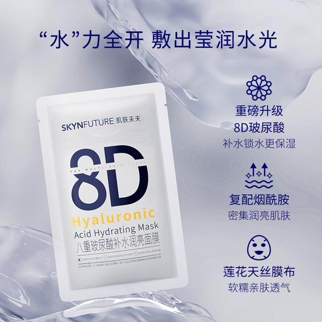 Skin Future 8D Hyaluronic Acid Hydrating Mask Skin Care Products Summer Women's Moisturizing ...