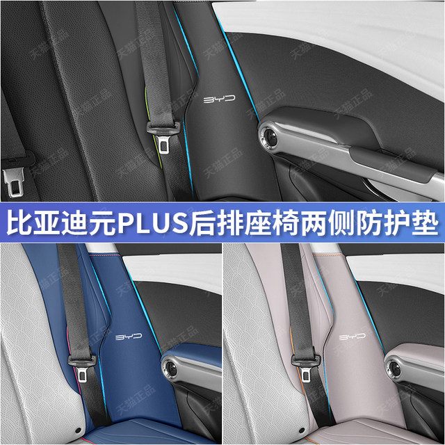 BYD Yuan Plus anti-kick pads on both sides of the rear seats, car ...