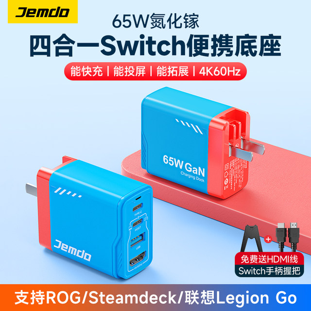 Jindu Jemdo is suitable for Nintendo switch portable base gallium nitride charger accessories ...