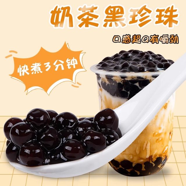 Black pearl milk tea special pearl 500g quick cooking brown sugar pearl ...