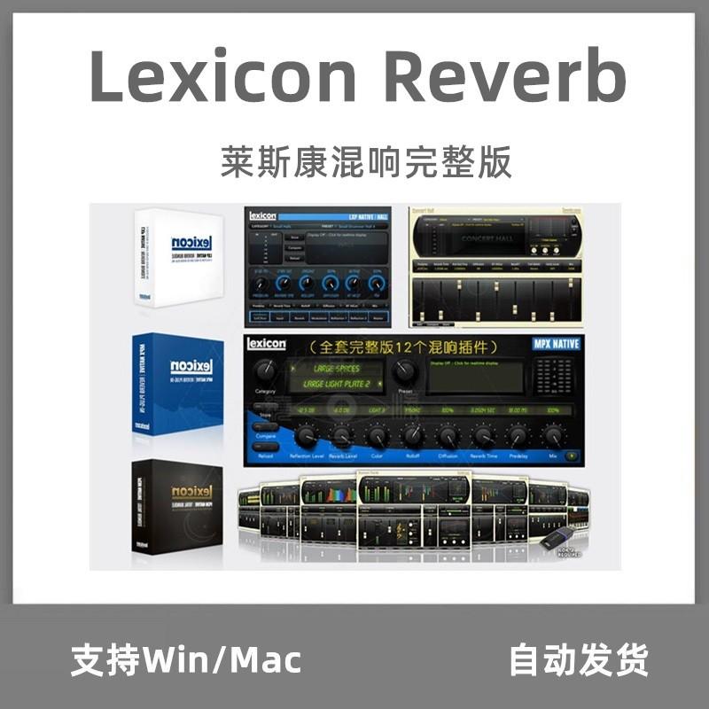 新版 Lexicon Reverb 莱斯康混响插件PCM+LXP+MPX套装 Win/Mac-淘宝网