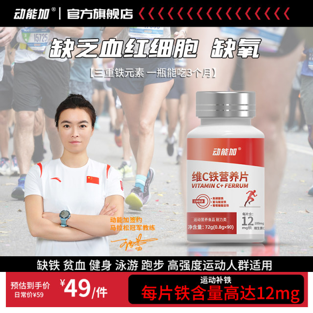 Dynamic energy Jiawei C Iron element athletes, iron supplement, run ...