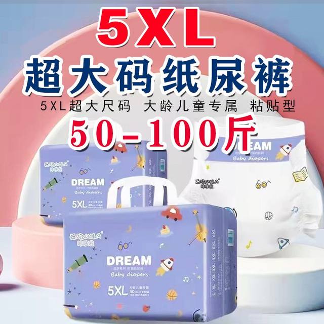 Extra large diaper 5XL extra large size 50-110Jin [Jin is equal to 0.5 ...