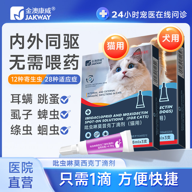 Jinao Kangwei cat anthelmintic medicine for dogs, internal and external ...