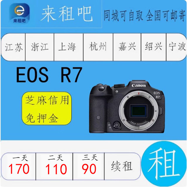 Canon EOS R7 Jiaxing camera rental R50/R6/R8/R10/RP/R5C credit-free deposit