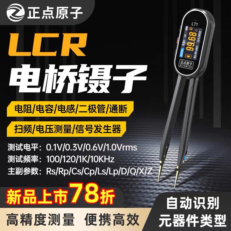 正点原子LT1智能数字电桥镊子LCR电阻电感电容元器件测试仪万用表