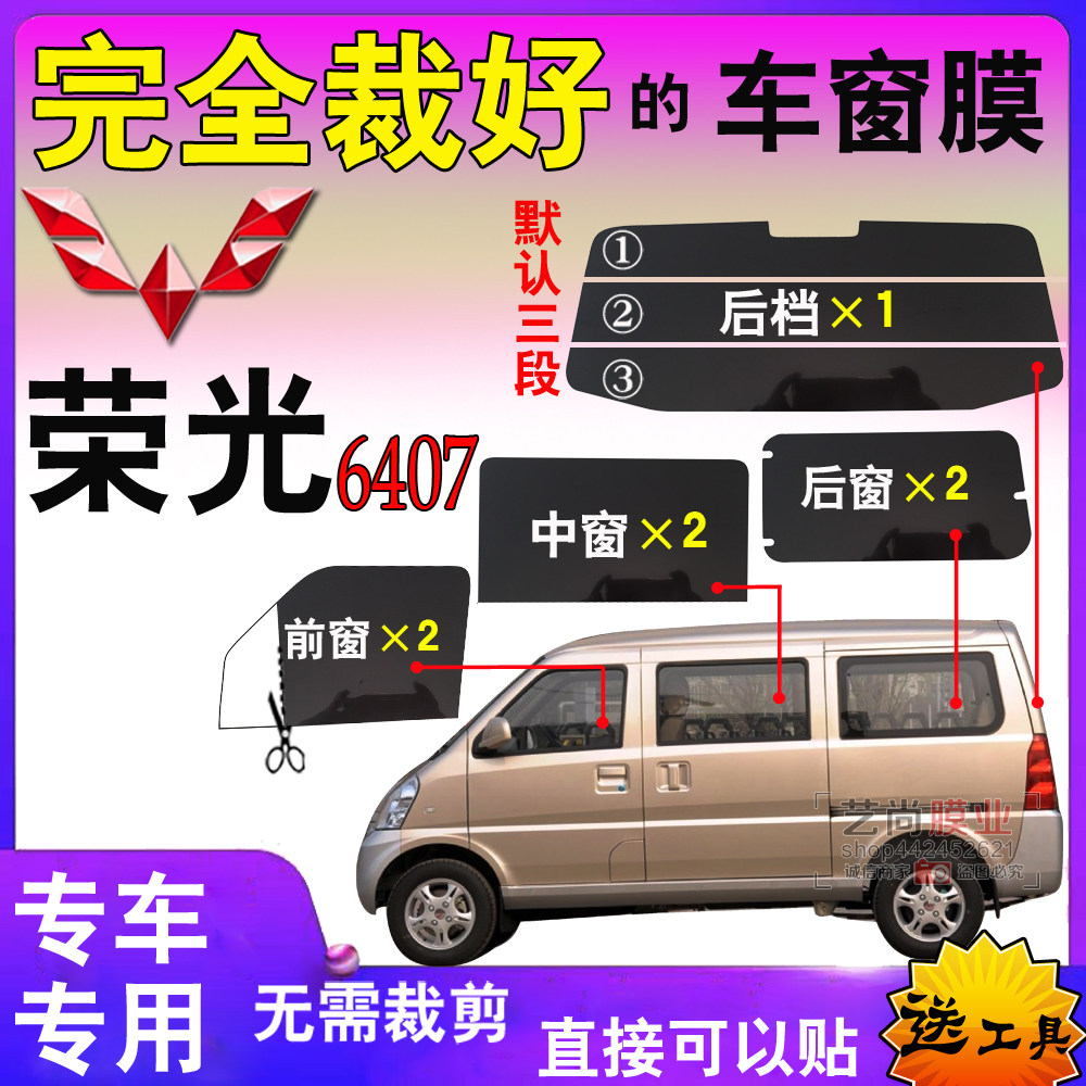 Van Film Car Film Wuling Rongguang 6407 Full Window Glass Film ...