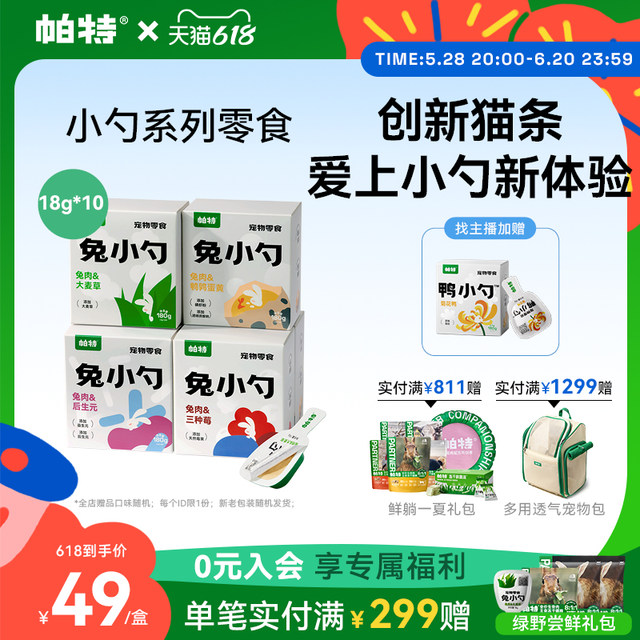 Pat rabbit small spoon cat snacks wet grains and moisturizing cat ...