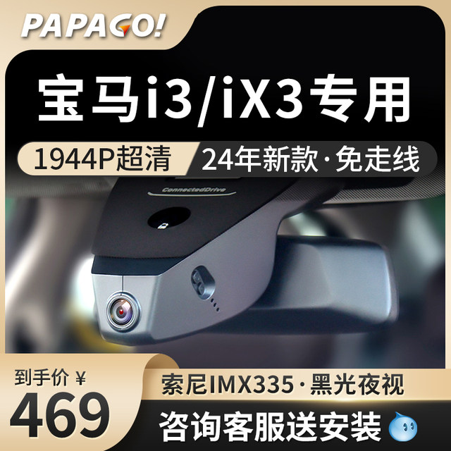 Papagou BMW I3/IX3 dedicated driving recorder 24 new wire-free original factory hidden front and ...