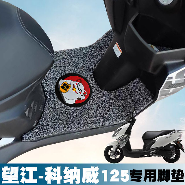 Applicable to Wangjiang Suzuki Kena 125 pedal pad modification Anti -slip waterproof pad UY125 ...
