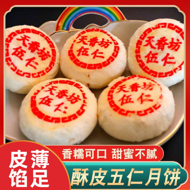 Tianxiangfang crispy five-nut mooncake, white crust, Su-style old ...