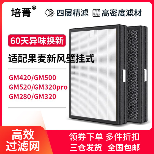 Suitable for Guomai fresh air filter GM420/500/520/GM320PRO fresh air ...