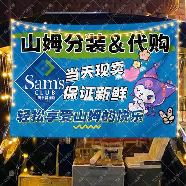 Sam's packaging purchasing hanging cloth Internet celebrity gourmet ...