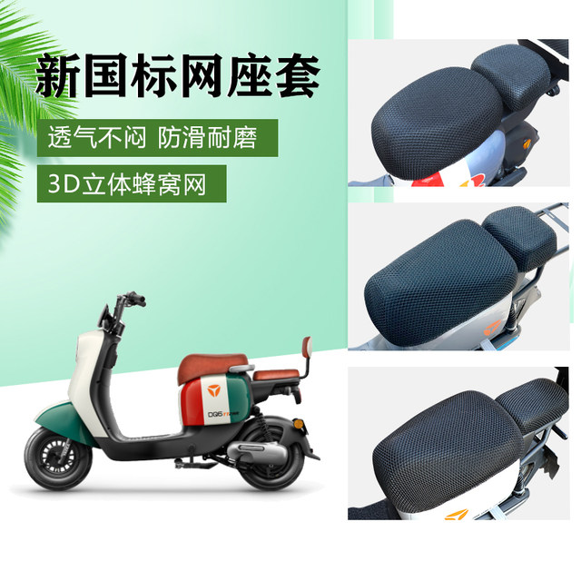 Yadi DQ6 sun protection seat cushion cover Yadi Guanneng DQ6 electric ...