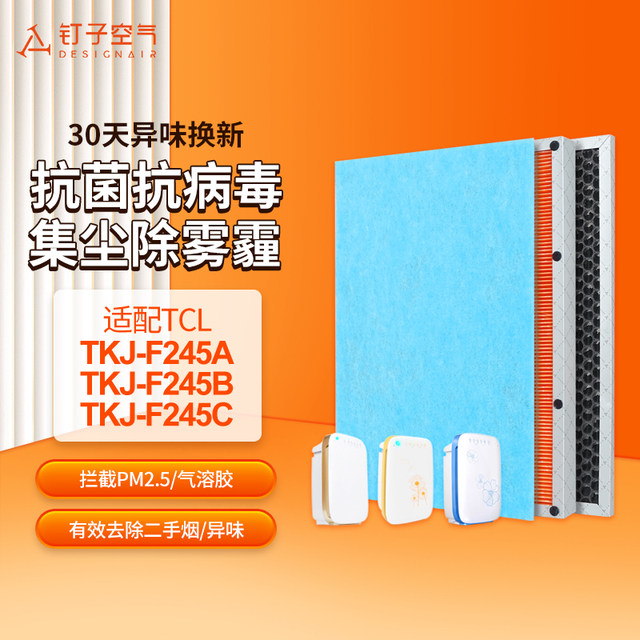 Adapted TCL air purifier filter TKJ-F245A/B/C set dust removal PM2.5 ...