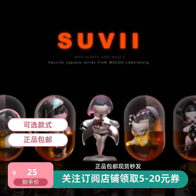 Genuine spot SUVII vaccine series blind boxes can be assembled or sold ...