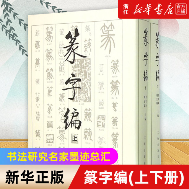 Seal Characters (Volume 1 and 2) Calligraphy reference dictionary font ...