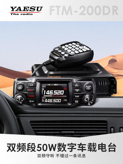 Yaesu's new product FTM-200DR UV dual-segment digital car radio YAESU car radio 100DR upgrade