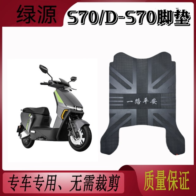 Suitable for Luyuan S70/D-S70 electric car foot pads, seat covers, battery car waterproof pads ...