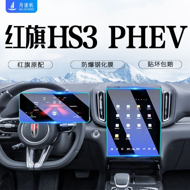 24 Hongqi HS3 central control navigation screen tempered film car ...