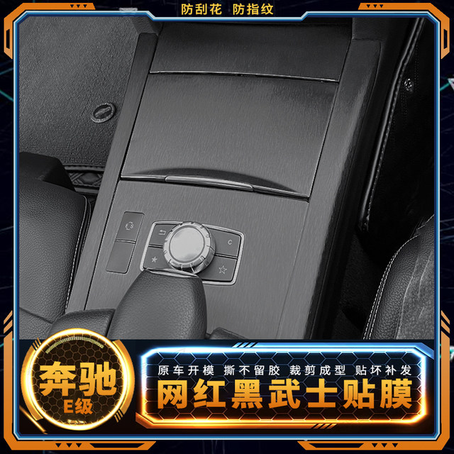 Star film is suitable for 09-15 Mercedes-Benz E-Class E200L interior film film old E260 central ...