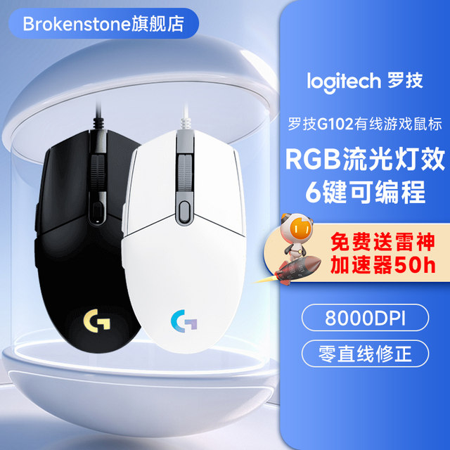 Logitech g102 second-generation wired mouse electric game dedicated csgo eat chicken pressure ...