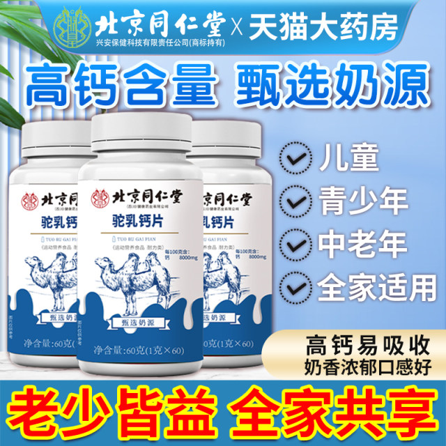 Beijing Tongrentang Camel Milk Calcium Tablets Official Flagship Store ...