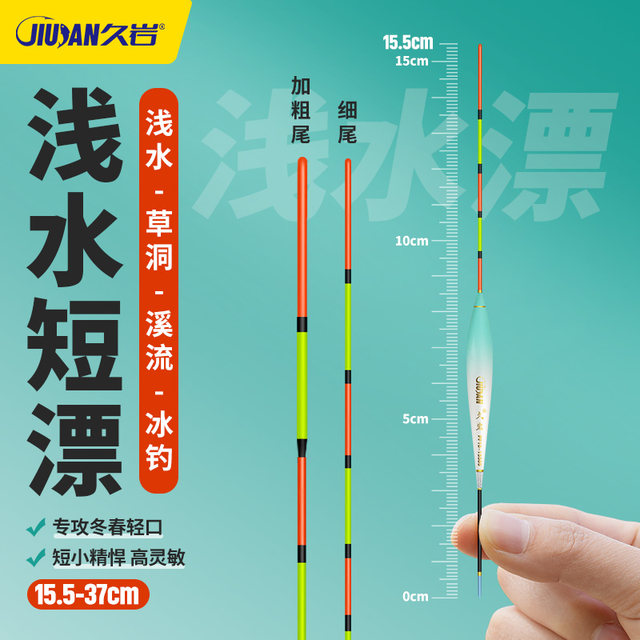 Jiuyan shallow water float short float eye-catching high sensitivity ...