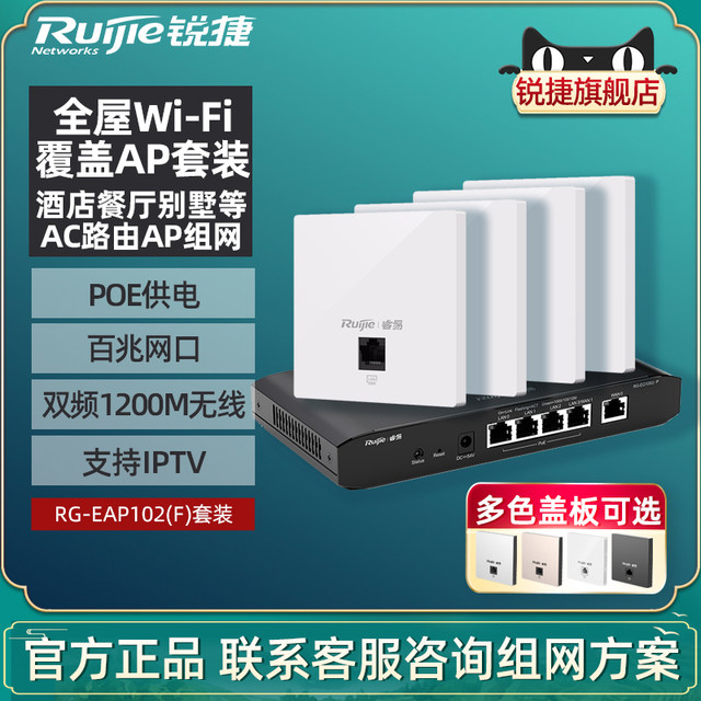 Ruijie Ruijie Ruiyi wireless AP panel RG-EAP102F set dual-band 5G ...