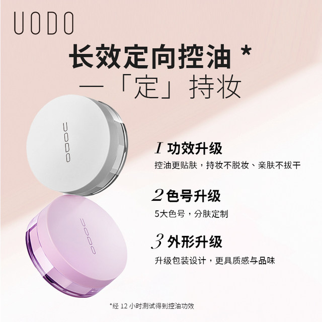 UODO Youwo San Powder Oil Control Makeup Study Oil Skin Oil Skin is not ...
