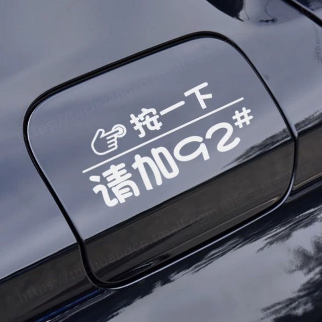 Car fuel tank cover sticker, press prompt luminous personality ...