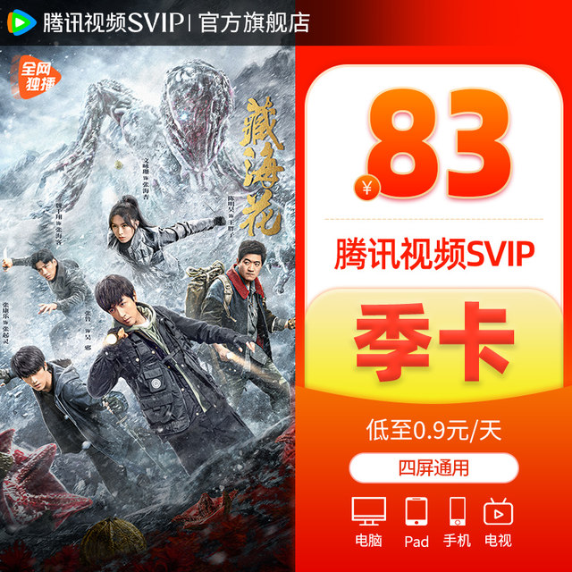 Tencent Video Super Film and Television SVIP Membership Season Pass 3-month Cloud Audiovisual ...