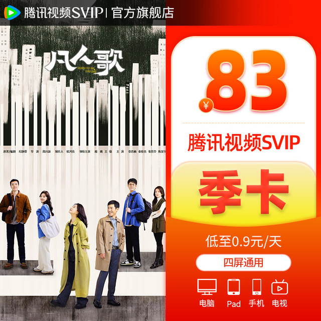 Tencent Video Super Film and Television SVIP Membership Season Pass 3-month Cloud Audiovisual ...